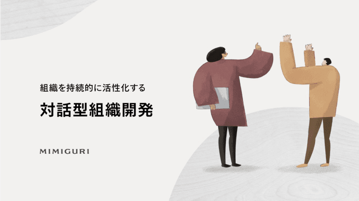 資料ダウンロード | 人と組織の経営コンサルティングファーム | 株式会社MIMIGURI - ミミグリ