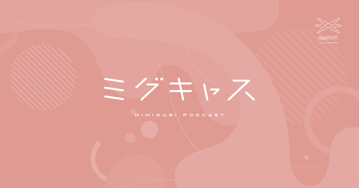 ミグキャス | ayatori - MIMIGURIの人や事業を紐解くメディア